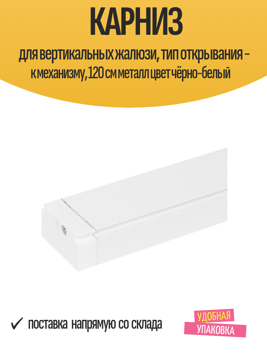 Карниз для вертикальных жалюзи, тип открывания - к механизму, 120 см металл цвет чёрно-белый