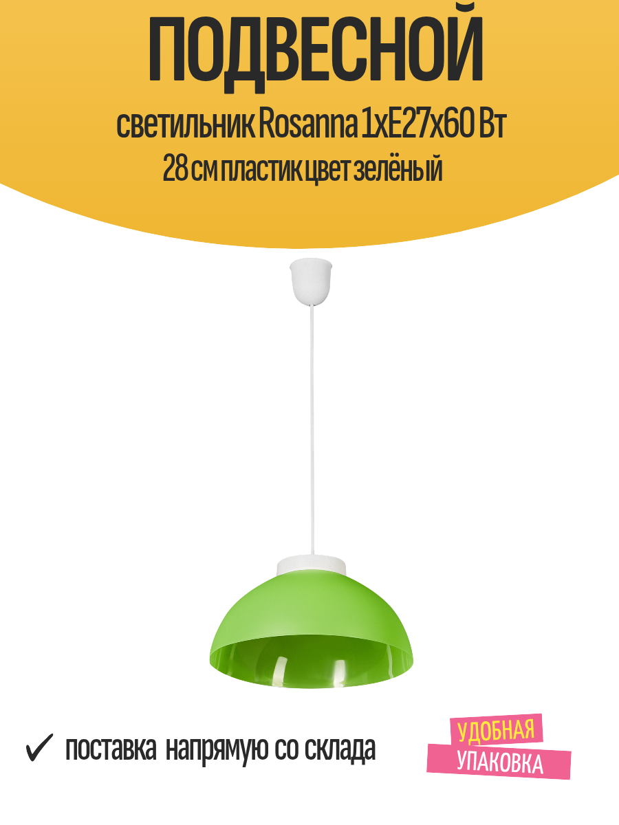 Подвесной светильник Rosanna 1xE27x60 Вт 28 см пластик цвет зелёный