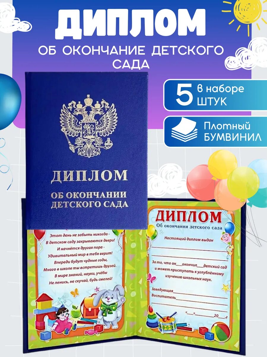 Диплом об окончании детского сада 11Х15 см 5 штук бумвинил