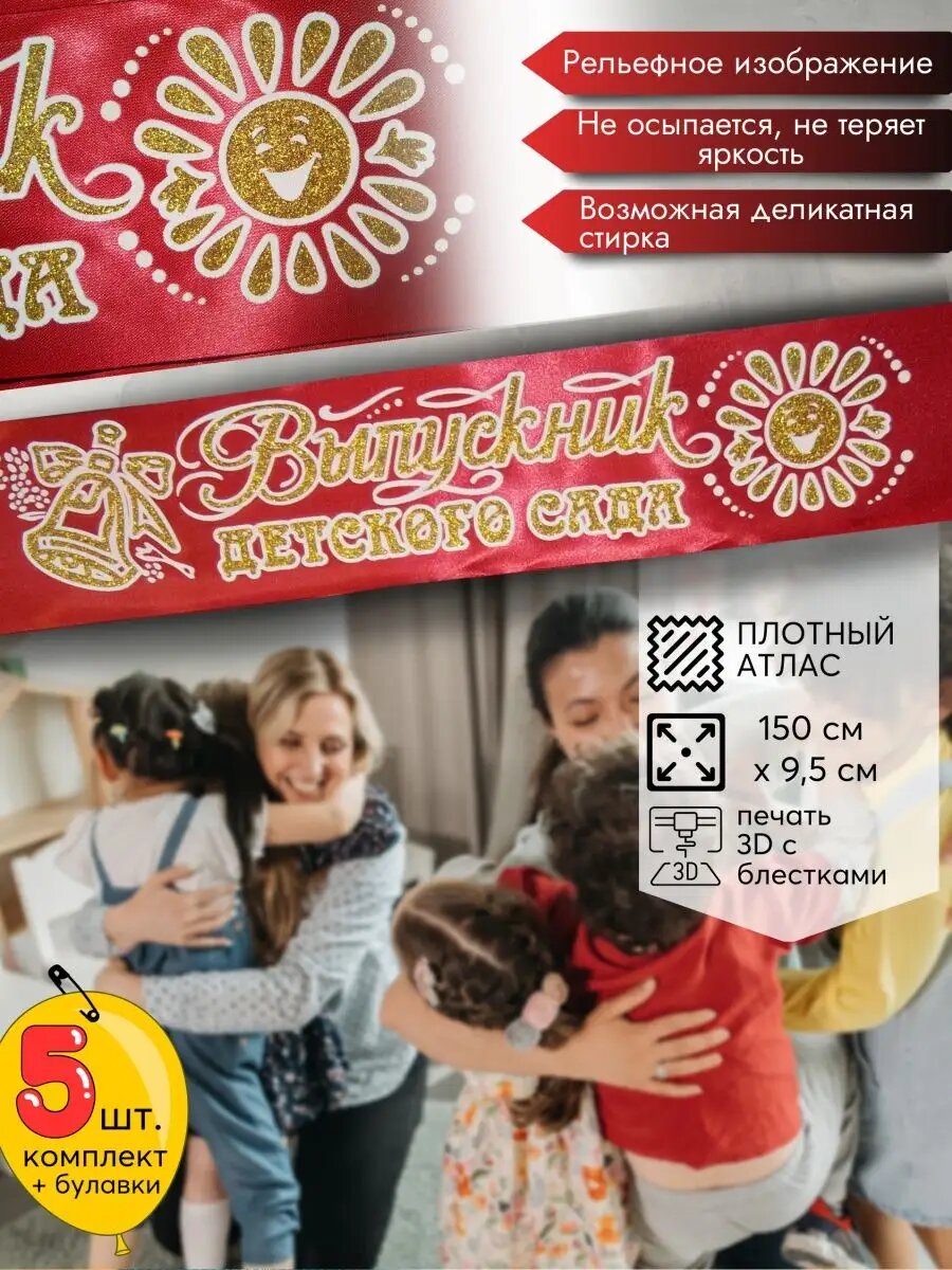 Лента выпускника детского сада 3Д, атласная 5 шт.