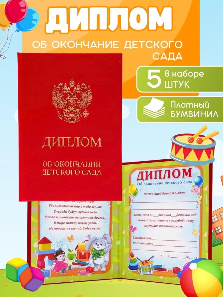 Диплом об окончании детского сада 11Х15 см 5 штук бумвинил