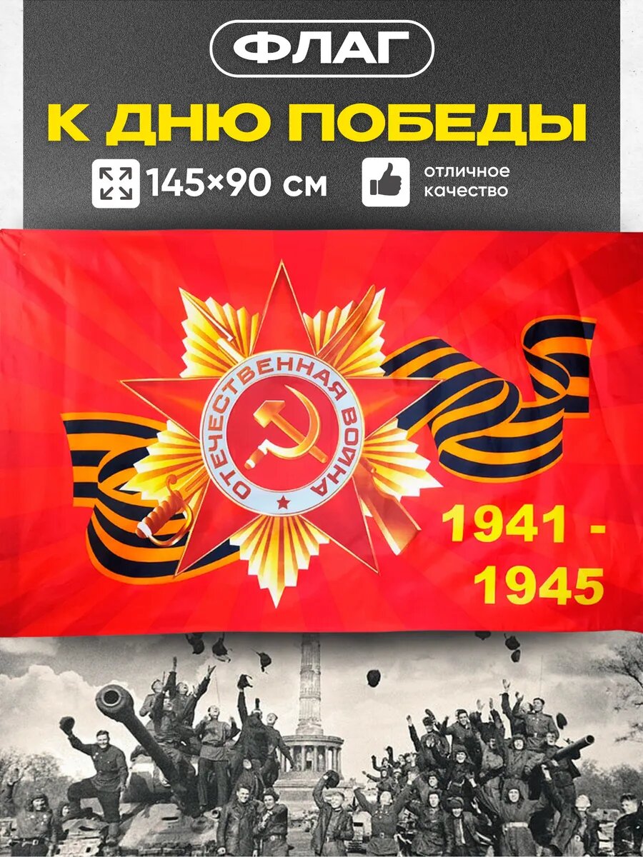 Флаг к Дню Победы 90х145 см Отечественная война