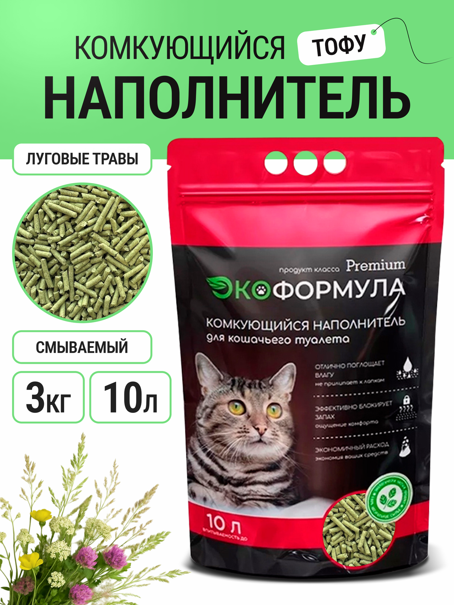 Наполнитель для кошачьего туалета комкующийся тофу Экоформула 3 кг