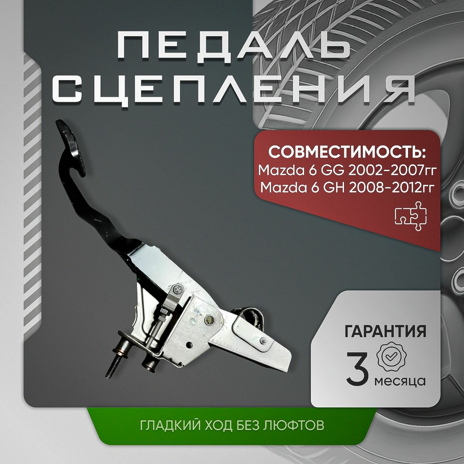 Педаль сцепления Mazda 6 GG/GH 02-12 GR1C41300 / GS1D41300