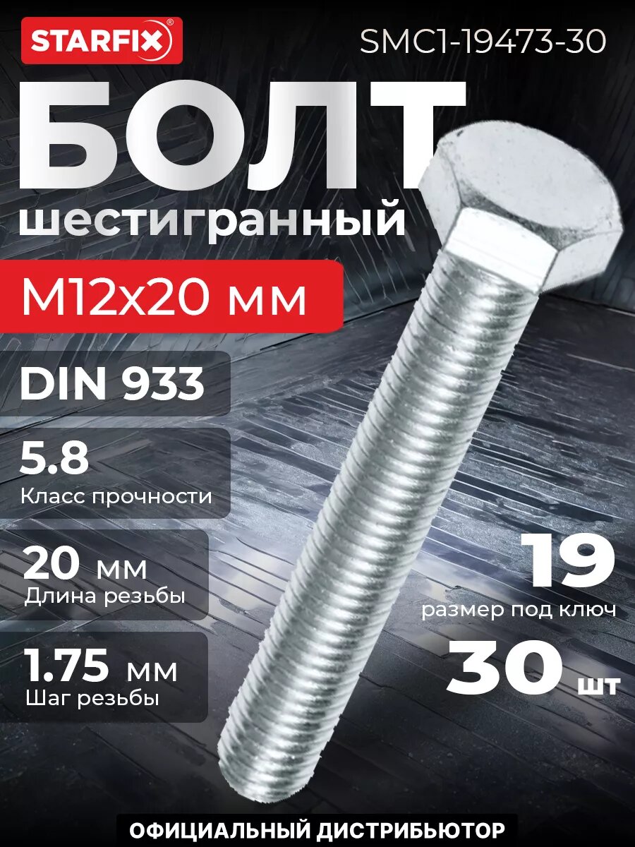 Болт шестигранный М12х20 мм цинк класс прочности 5.8 DIN 933 STARFIX 30 штук (SMC1-19473-30)