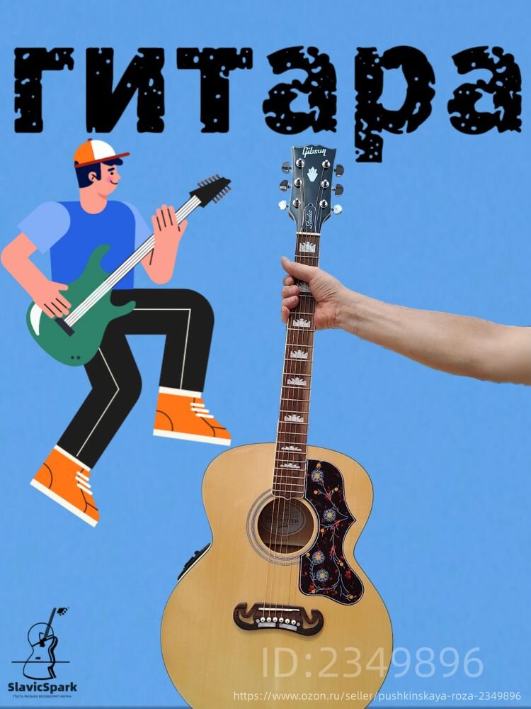 Акустическая гитара