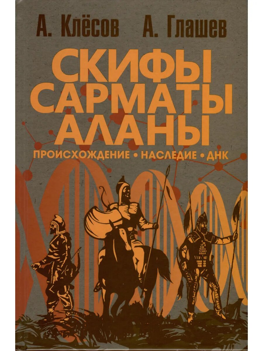 Скифы, сарматы, аланы. Происхождение, наследие, ДНК
