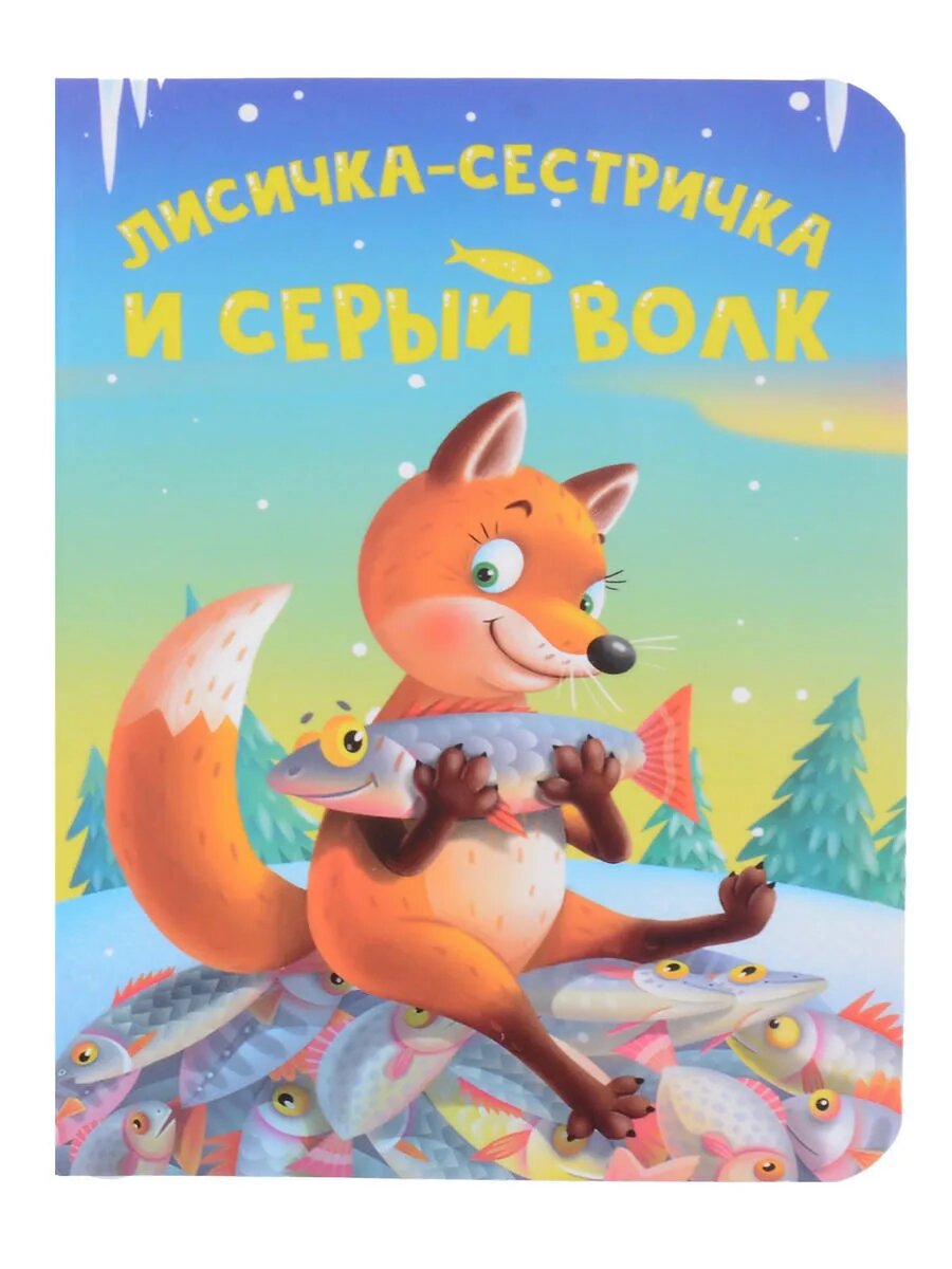 Лисичка-сестричка и серый волк