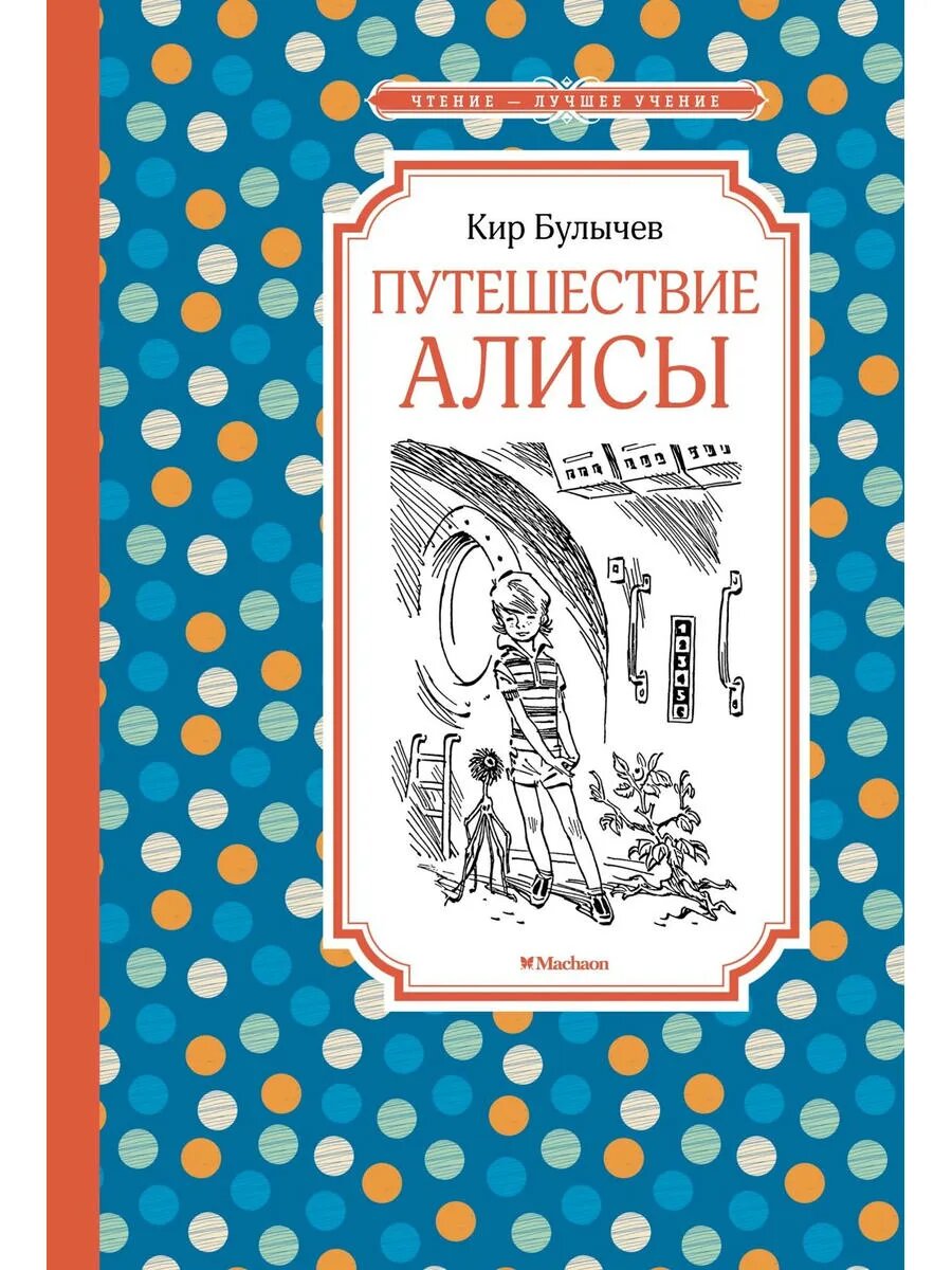 Путешествие Алисы