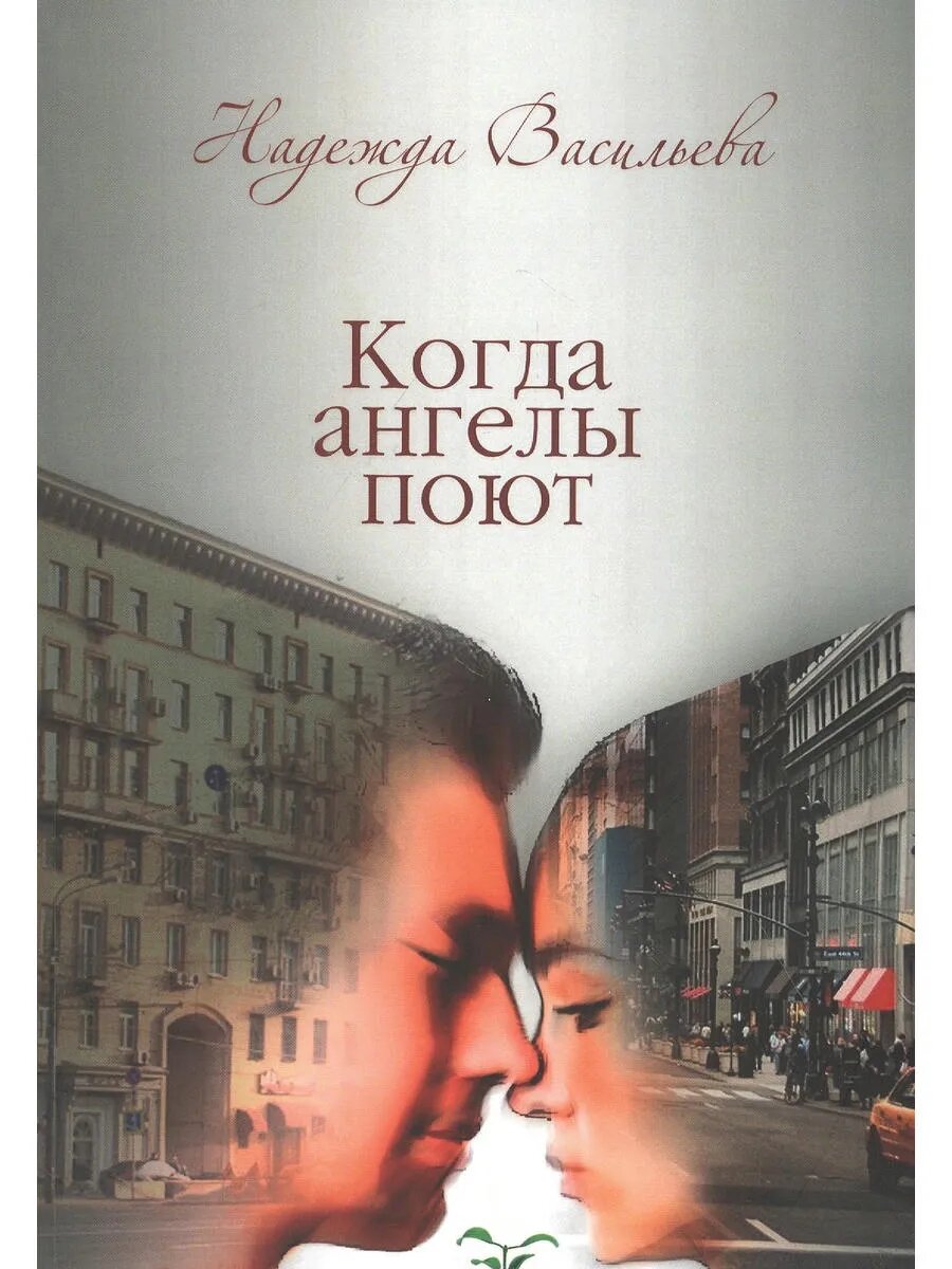 Когда ангелы поют