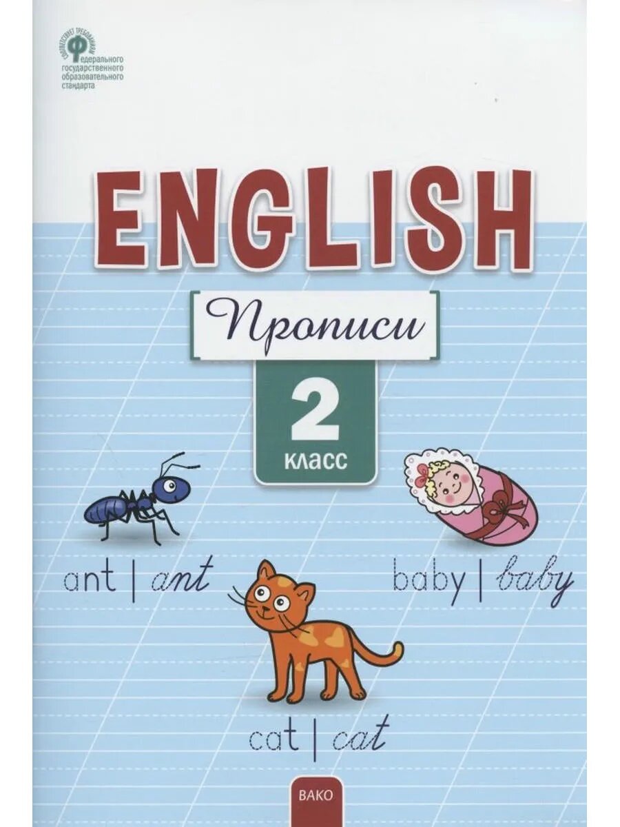 Английский язык: прописи. 2 класс