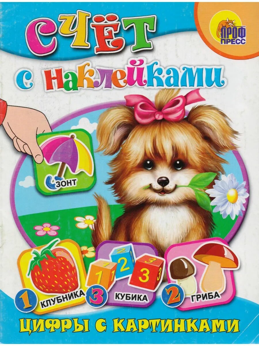 Азбука с наклейками. Цифры с картинками
