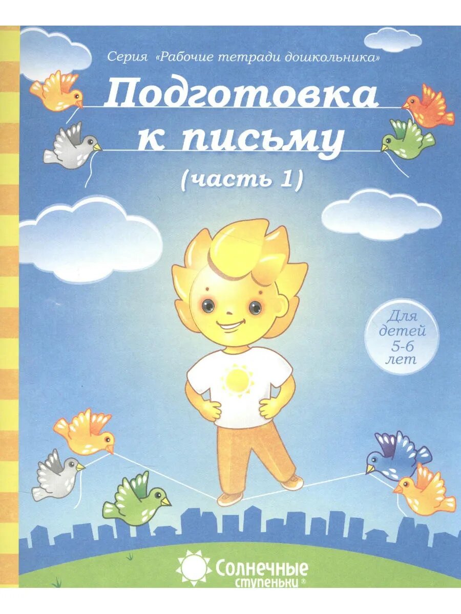 Подготовка к письму. Часть 1. Для детей 5-6 лет