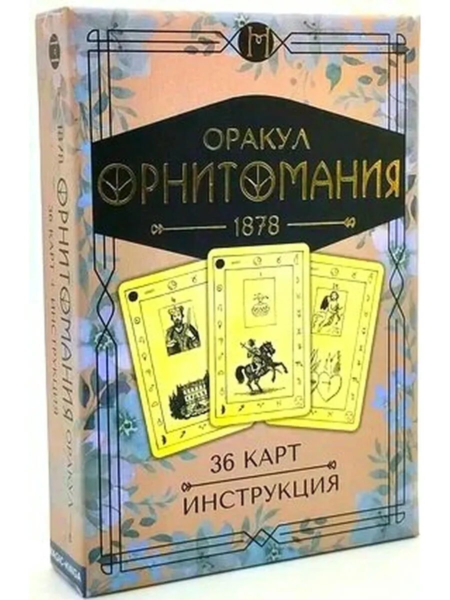 Оракул "Орнитомания". 36 карт + инструкция