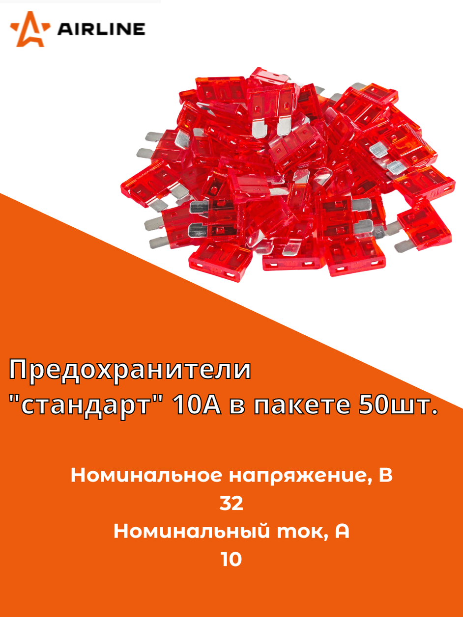 Предохранители "стандарт" 10A в пакете 50шт (AFU-S-14) AIRLINE