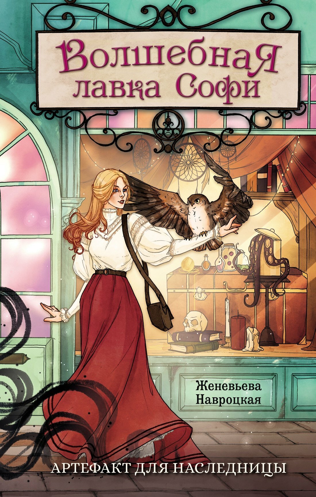 Книга: "Волшебная лавка Софи. Артефакт для наследницы" от Навроцкая Ж, русский язык, Городское фэнтези