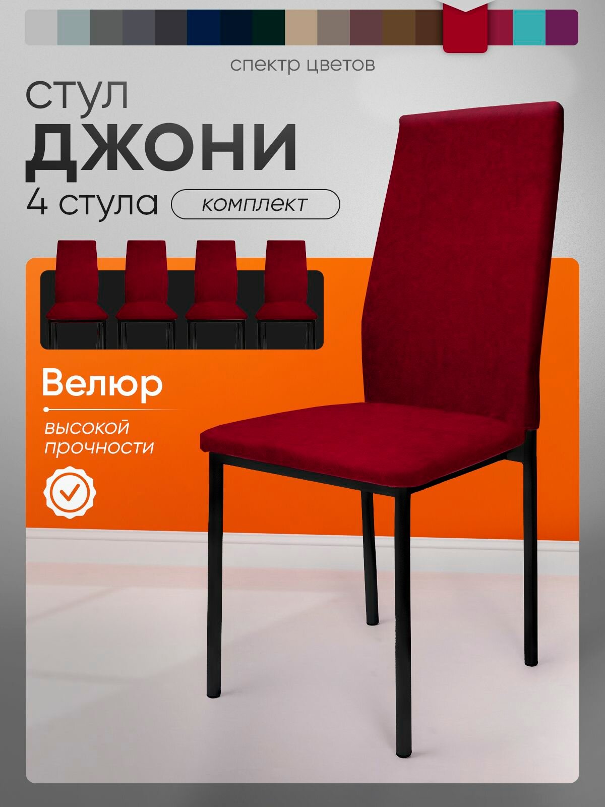 Стул 4шт для кухни мягкий со спинкой велюр красный черные ножки