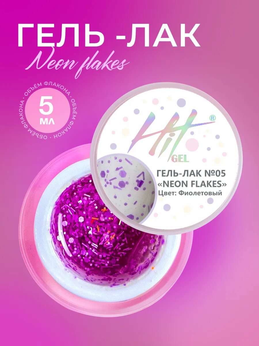 Гель-лак для ногтей глиттер с многогранниками Neon Flakes, № 05, Hit Gel, 5 мл