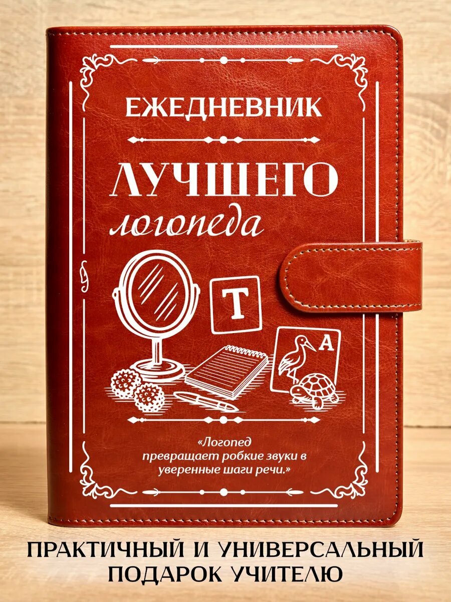 Ежедневник Лучшего логопеда, на кольцах, А5