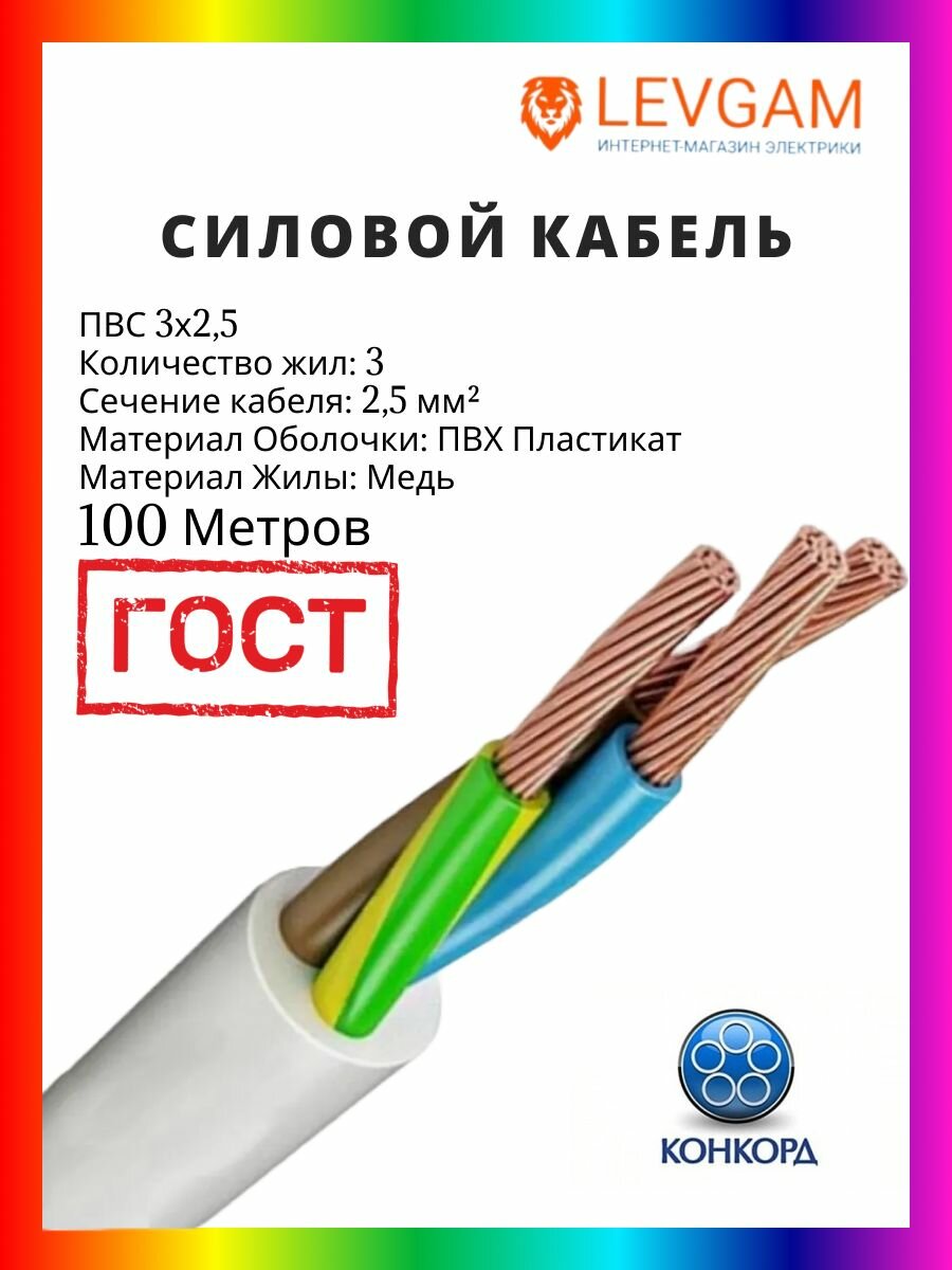 Конкорд Силовой кабель ПВС ГОСТ 3х2,5мм2 - 100 метров
