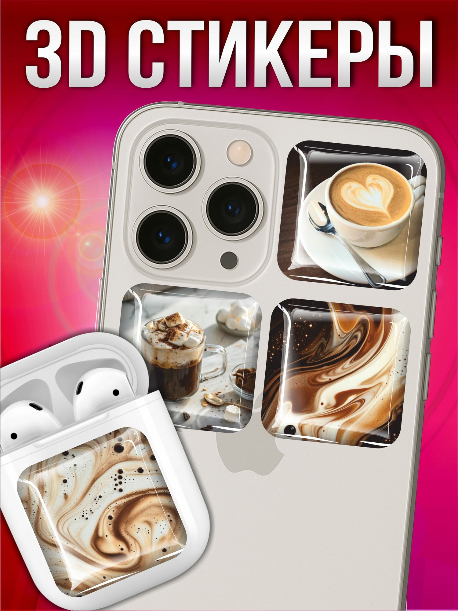 Объемные наклейки 3д cтикеры Кофе эстетика