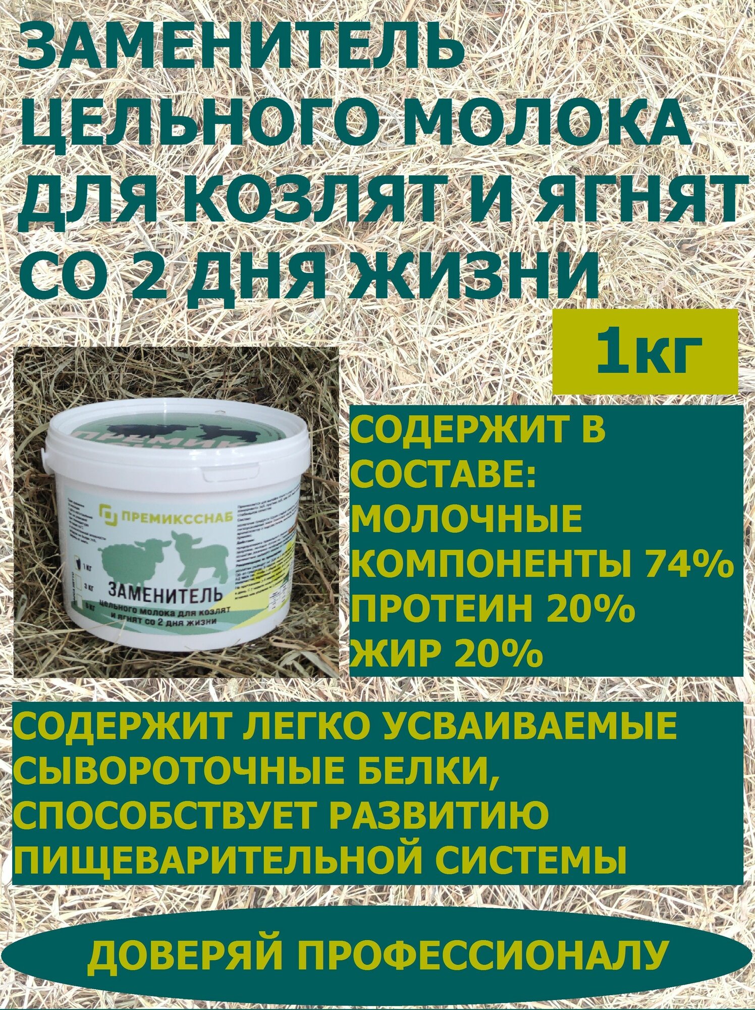 ЗЦМ для козлят и ягнят со 2 дня жизни ПремиксСнаб 1кг