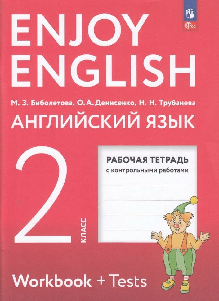 Биболетова. Английский язык 2 класс. Enjoy English. Рабочая тетрадь .2025 год.(соответствует ФГОС) (Просвещение)