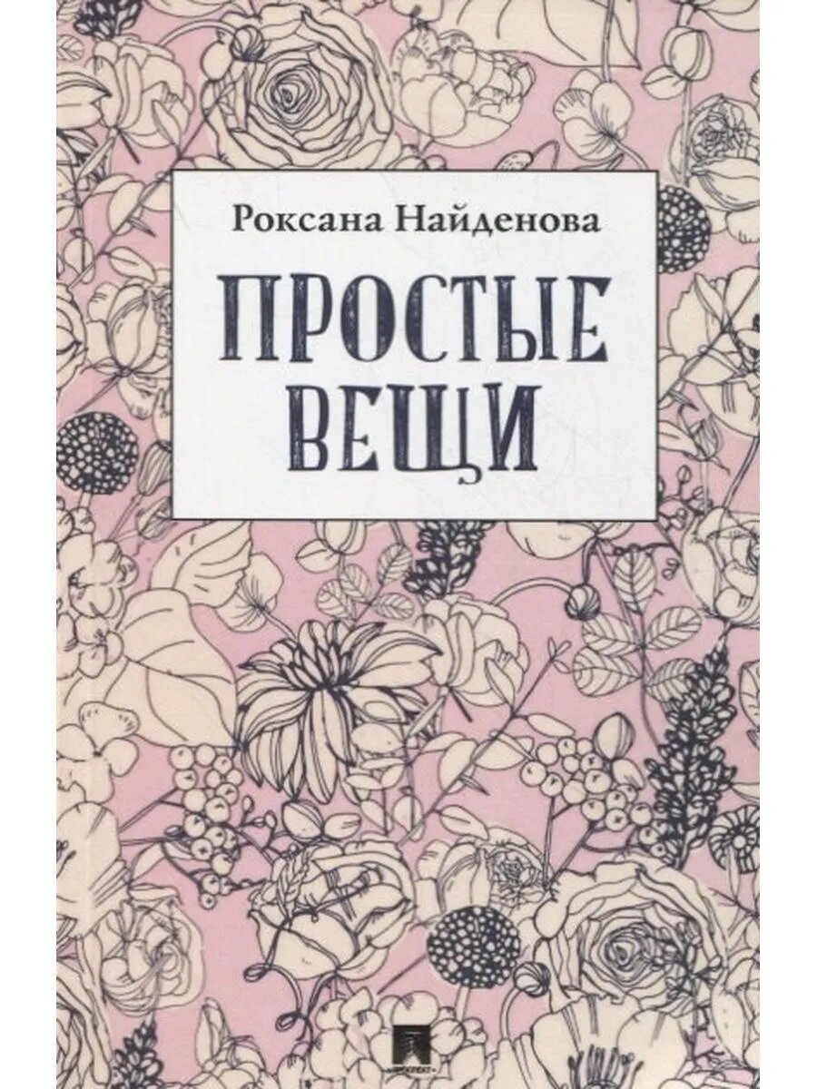 Простые вещи. Сборник стихотворений