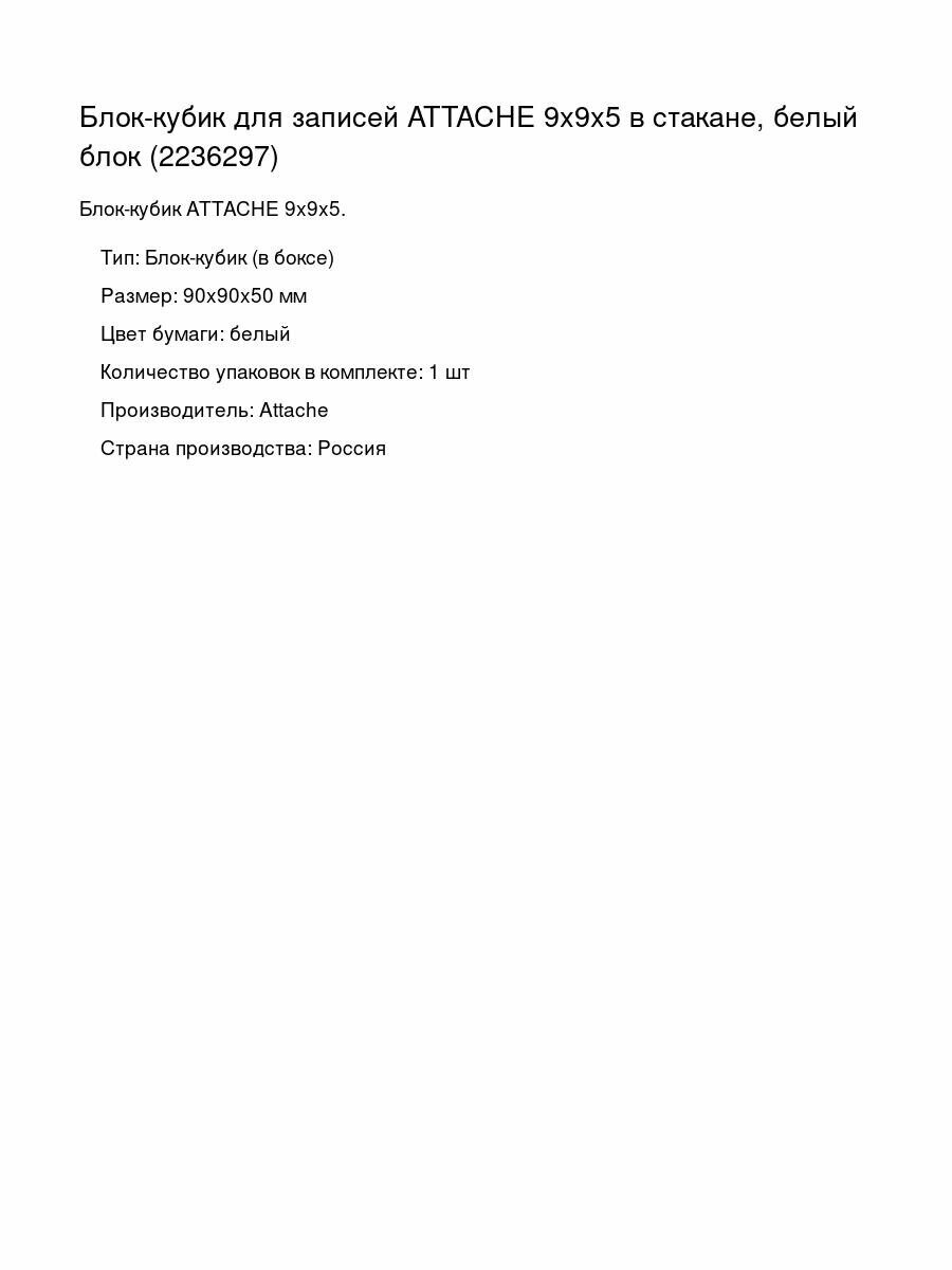 Блок-кубик для записей ATTACHE 9х9х5 в стакане, белый блок (2236297)