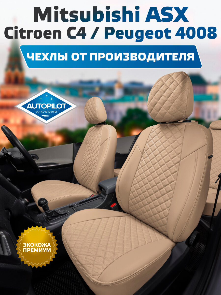 Комплект авточехлов "Автопилот" Mitsubishi ASX с 10г. / Citroen C4 Aircross с 12-15г. Экокожа ромб (Темно-бежевый + Темно-бежевый)
