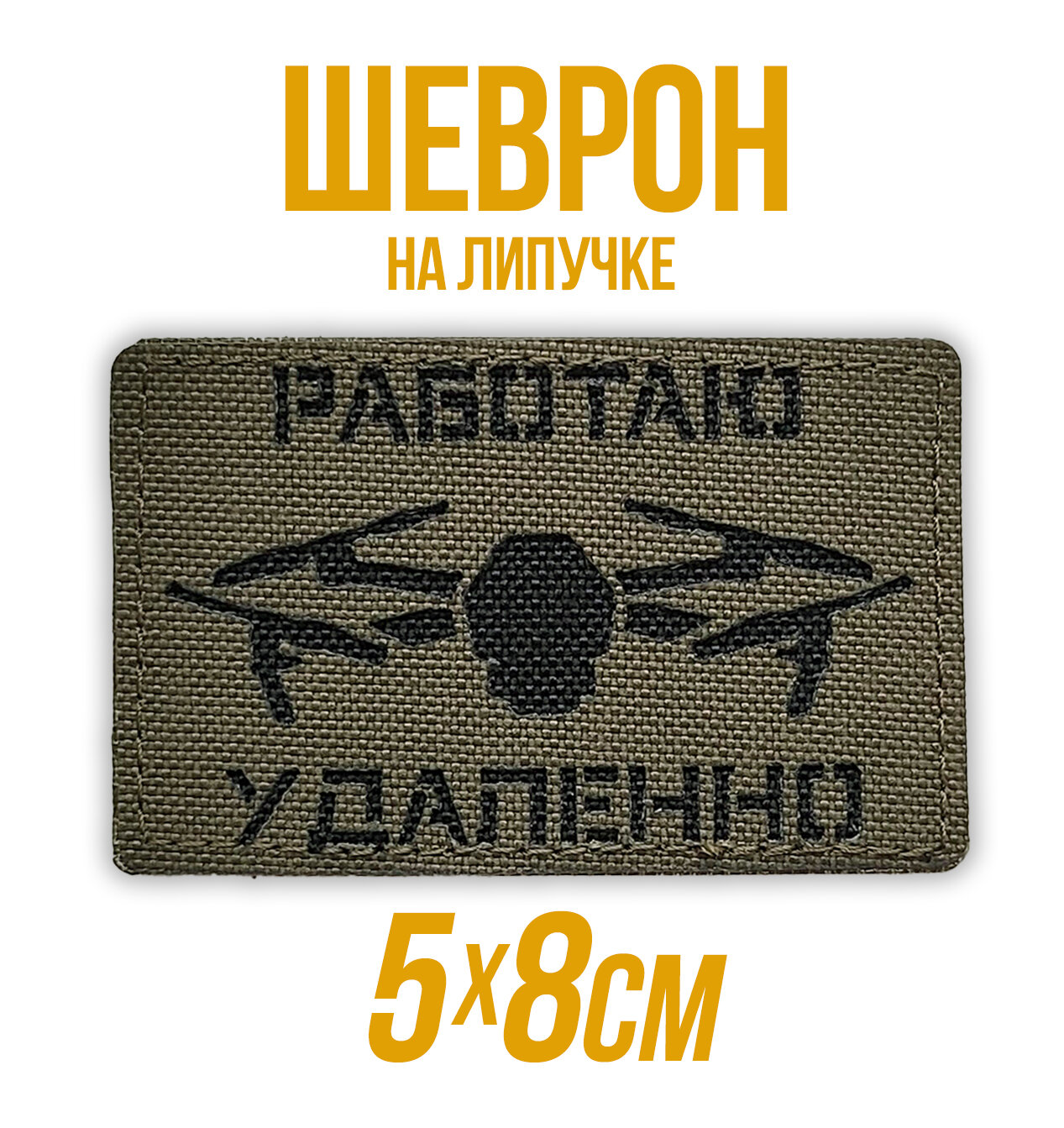 Лазерный шеврон, патч "Работаю удаленно" (5х8см) Олива