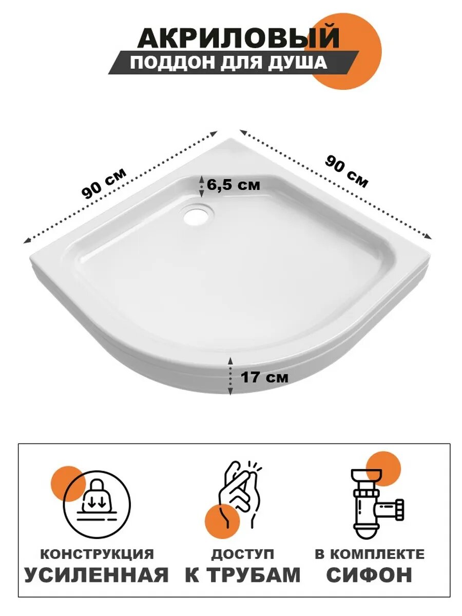 Поддон для душа 90x90, низкий, акриловый, полукруглый, стальной каркас, съемный экран, сифон в комплекте