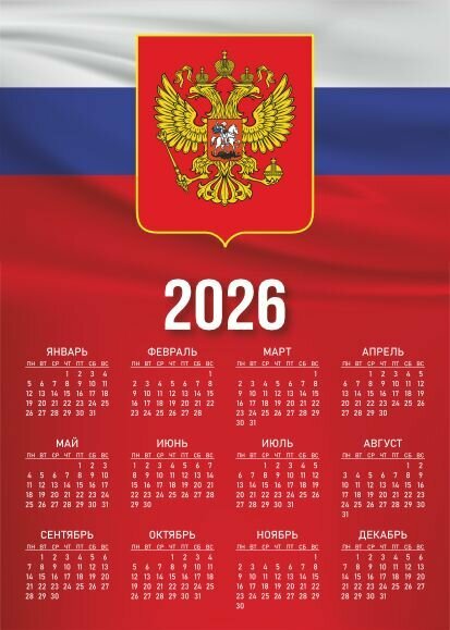 Календарь на 2026 А2 настенный - Российский флаг и герб