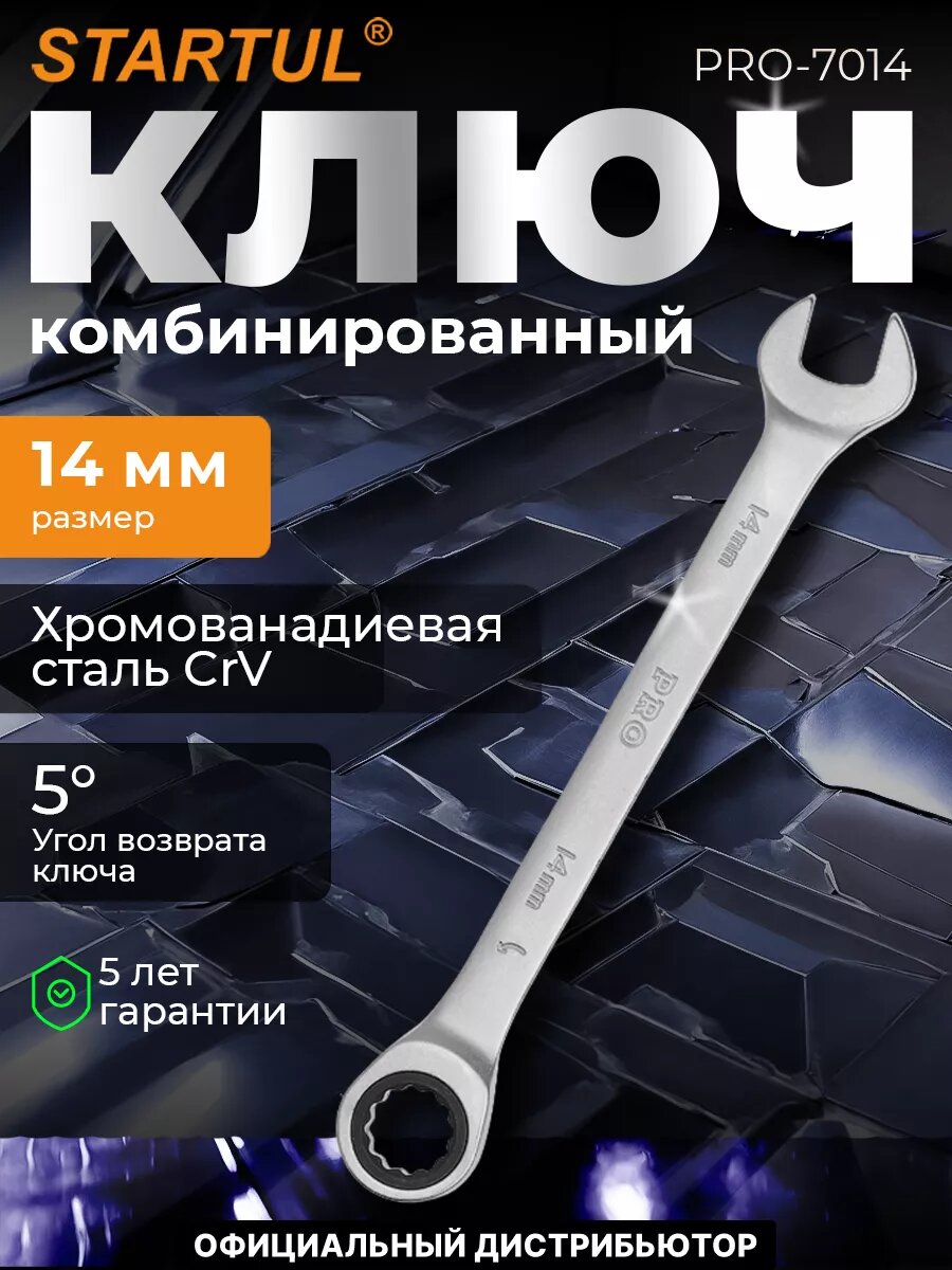 Ключ комбинированный 14 мм с трещоткой PRO STARTUL (PRO-7014)