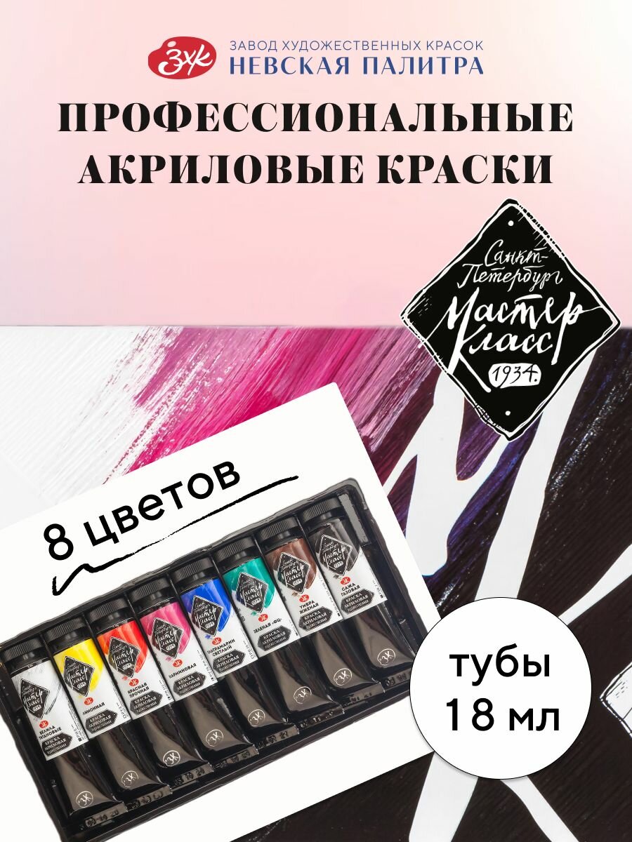 Мастер-Класс Акриловые краски для рисования набор 8 туб по 18 мл