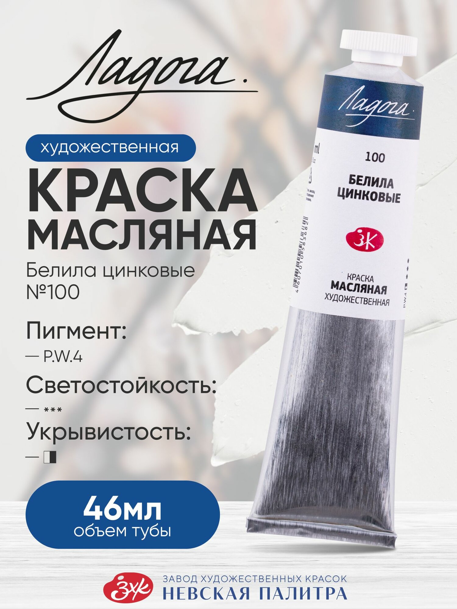 Ладога масло белила цинковые 100 туба 46 мл