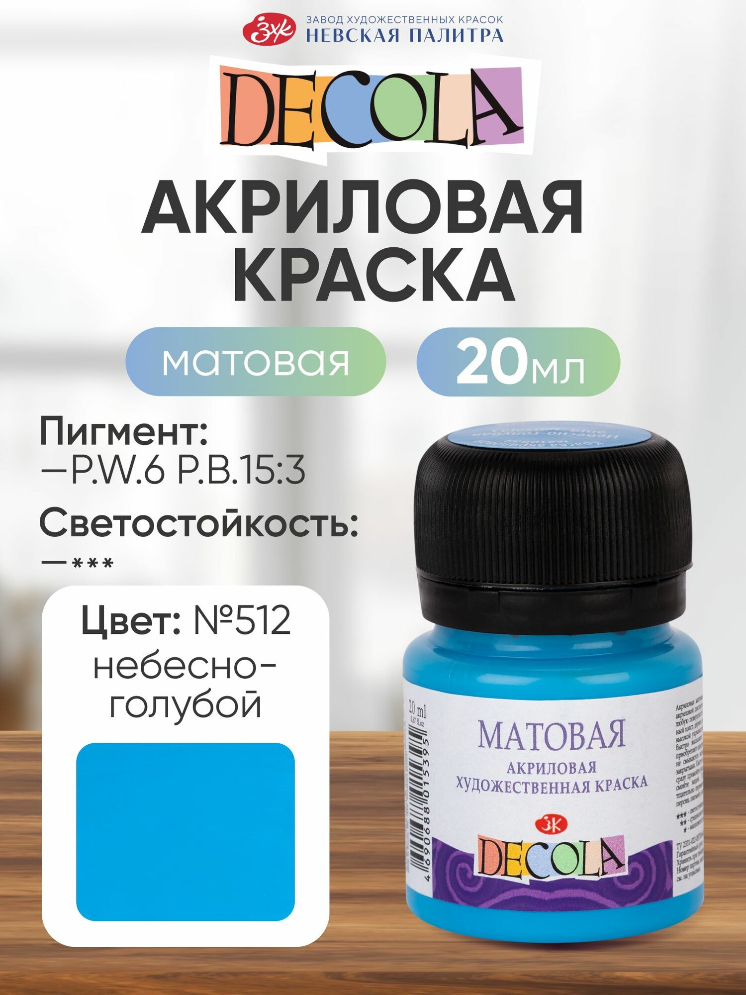 Акриловая краска для рисования матовая Decola небесно-голубая 20 мл