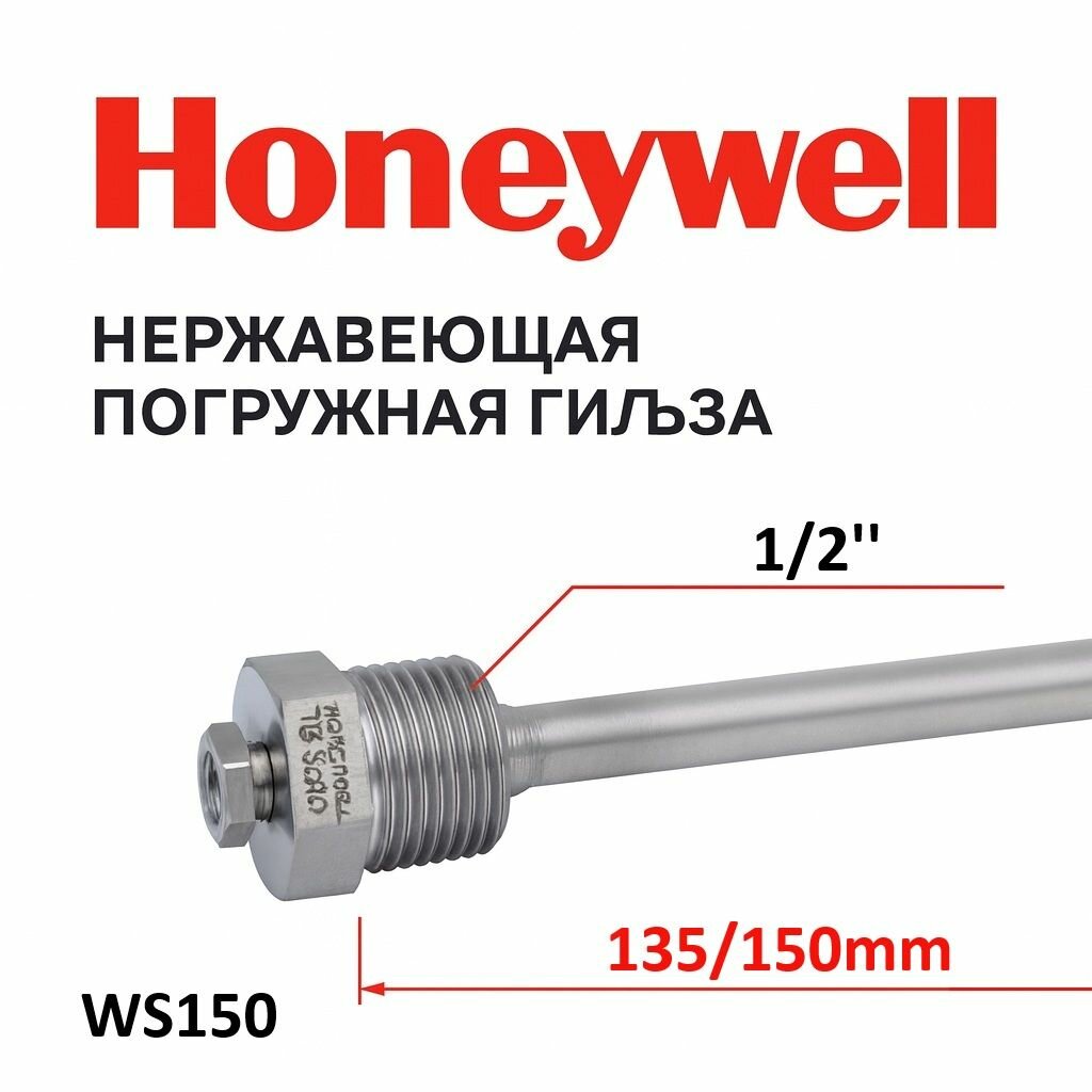 Honeywell WS150 Гильза из нержавеющей стали 135 мм R1/2" 16 бар IP65 для датчиков температуры