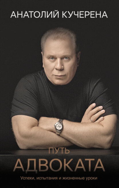 Путь адвоката. Успехи, испытания и жизненные уроки [Цифровая книга]