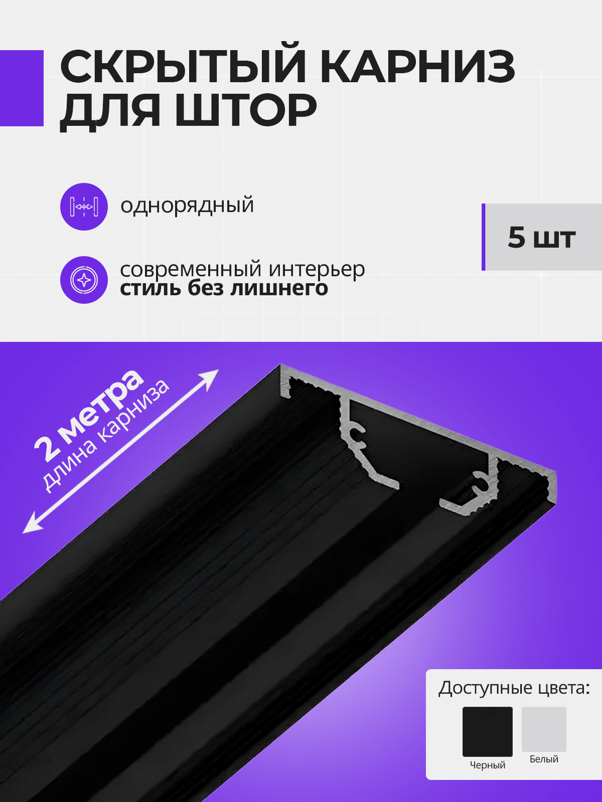 Потолочный карниз для штор из ГКЛ скрытый 2 м, 5 шт, цвет черный