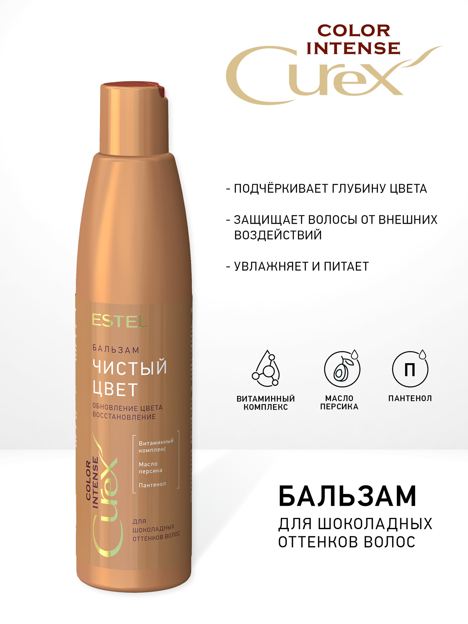 ESTEL бальзам Curex Color Intense Чистый цвет для шоколадных оттенков волос, 250 мл