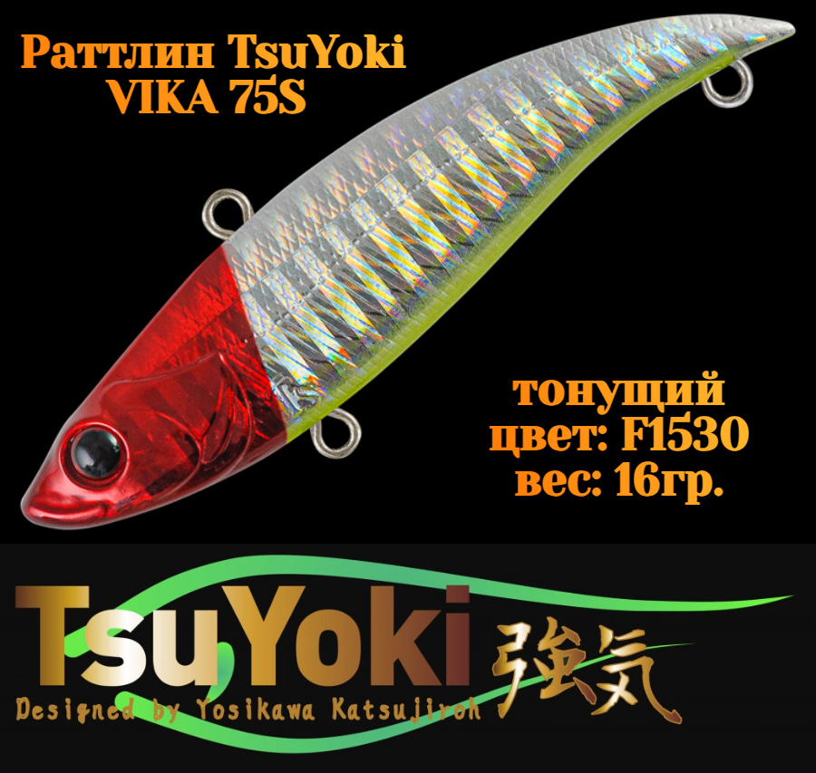 Раттлин TsuYoki VIKA 75S вес 16 гр, тонущий, цвет: F1530 виб/VIB VIKA 75S
