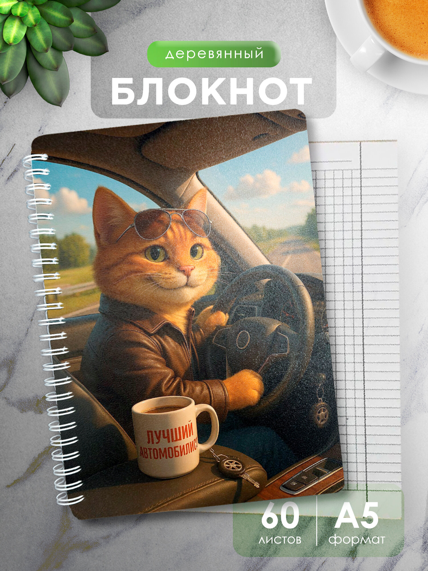 Деревянный блокнот в подарок лучшему автомобилисту