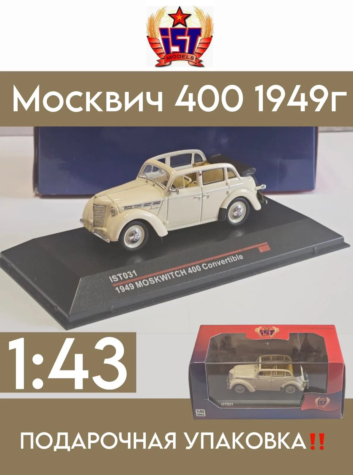 Масштабная модель Москвич 400 1949г. IST Models/1:43/ цвет бежевый