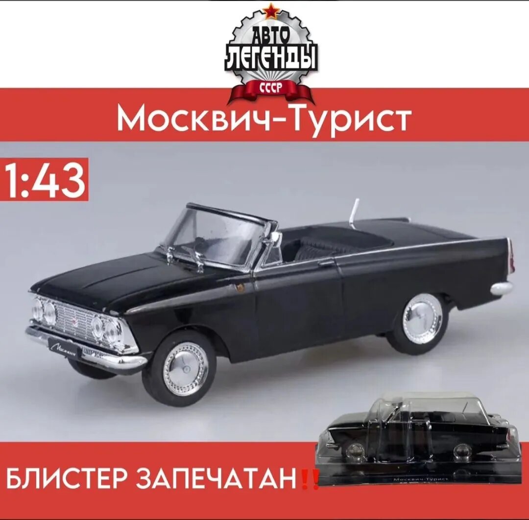 Масштабная модель Москвич-Турист Деагостини/1:43/ цвет чёрный