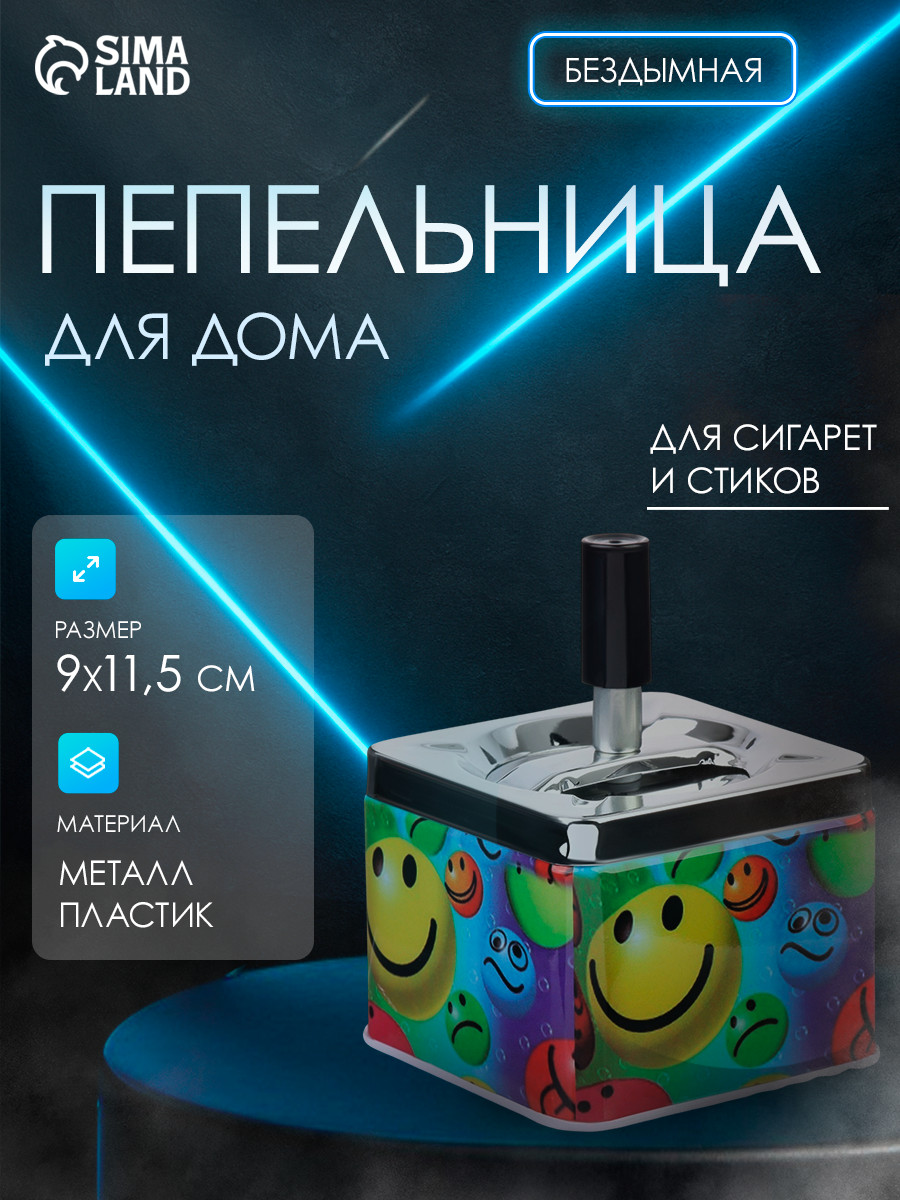 Пепельница бездымная «Веселые смайлики», 9 × 11.5 см, с крышкой