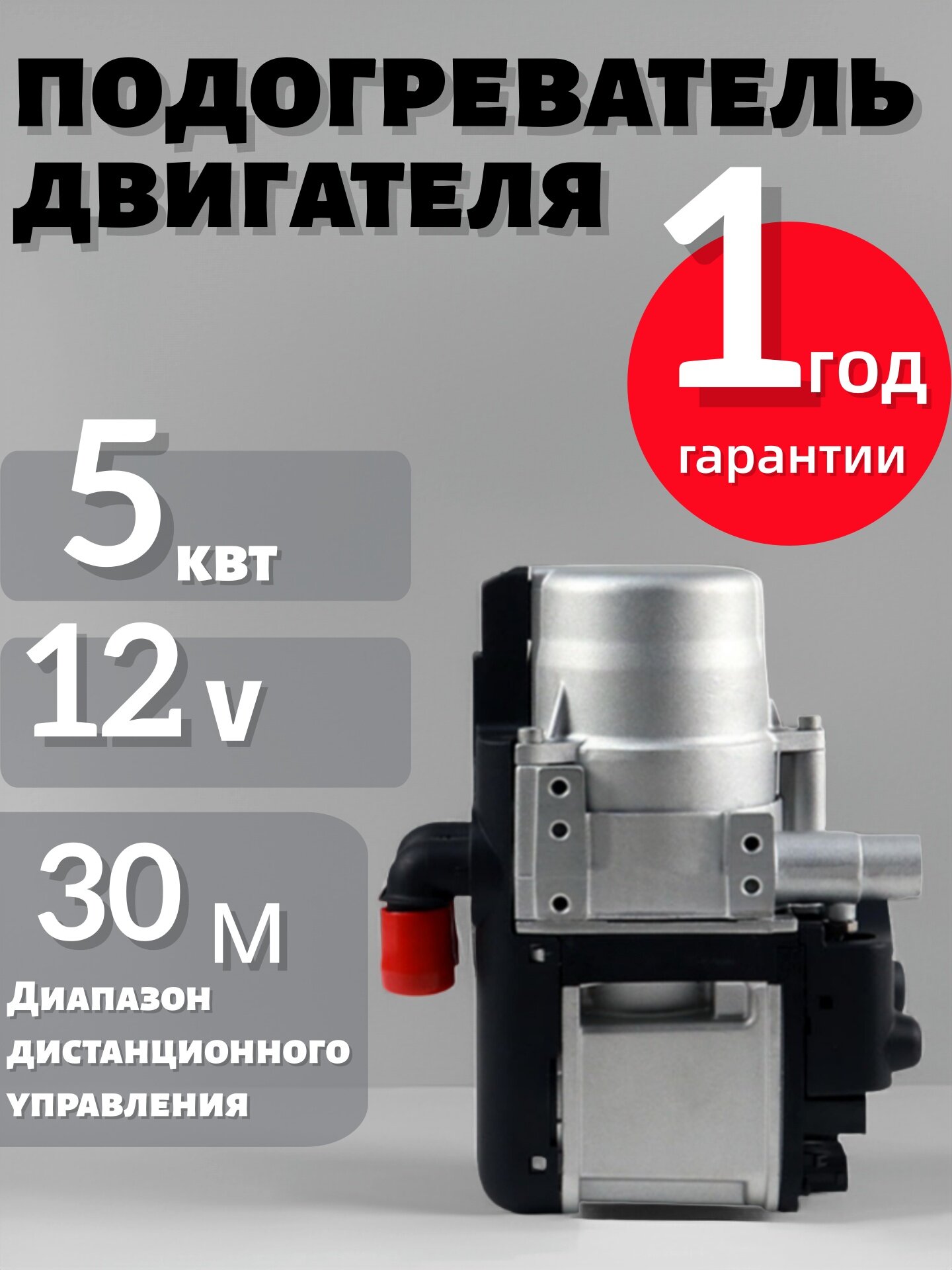 Автономный предпусковой подогреватель двигателя 5000 Вт 12 В с дистанционным управлением, дальность действия 30 метров