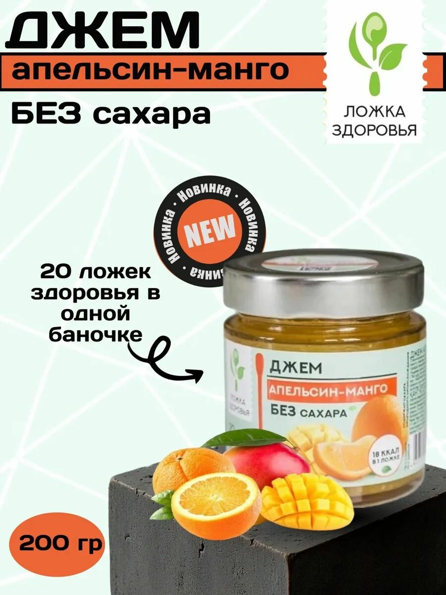 Джем ложка здоровья апельсин-манго без сахара 200г