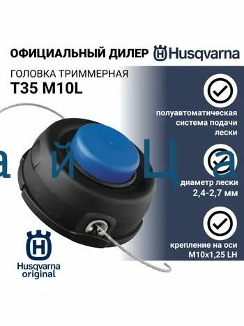 Husqvarna Катушка с леской