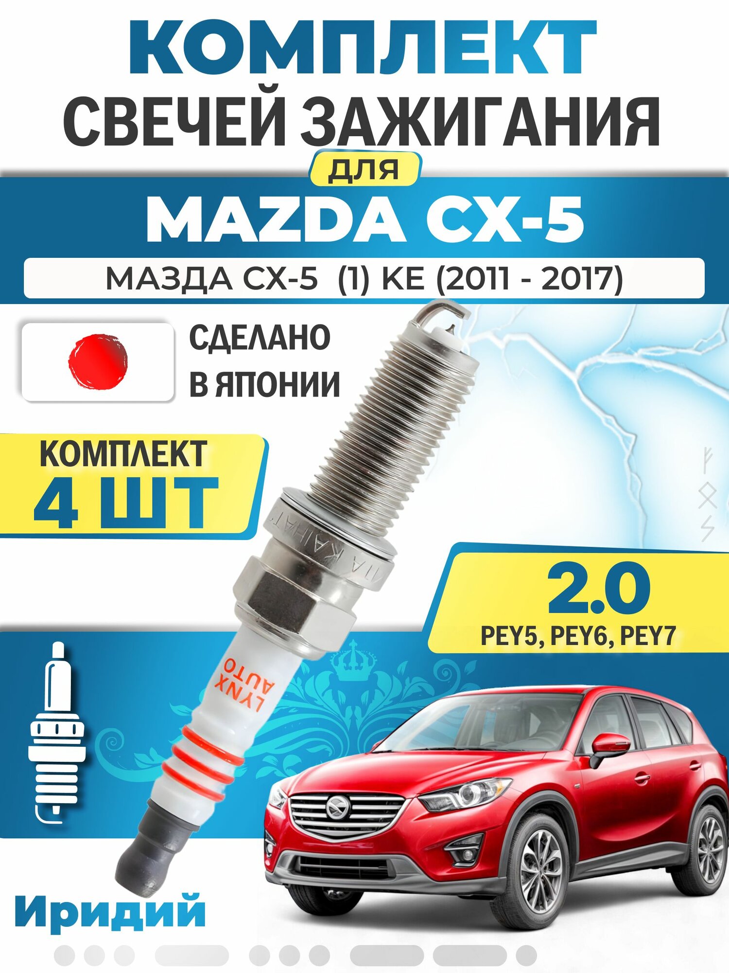 Свечи зажигания для Mazda CX-5 (1) KE 2.0, комплект 4 шт / 2011 2012 2013 2014 2015 2016 2017 / Двигатель PEY5, PEY6, PEY7 2,0 л